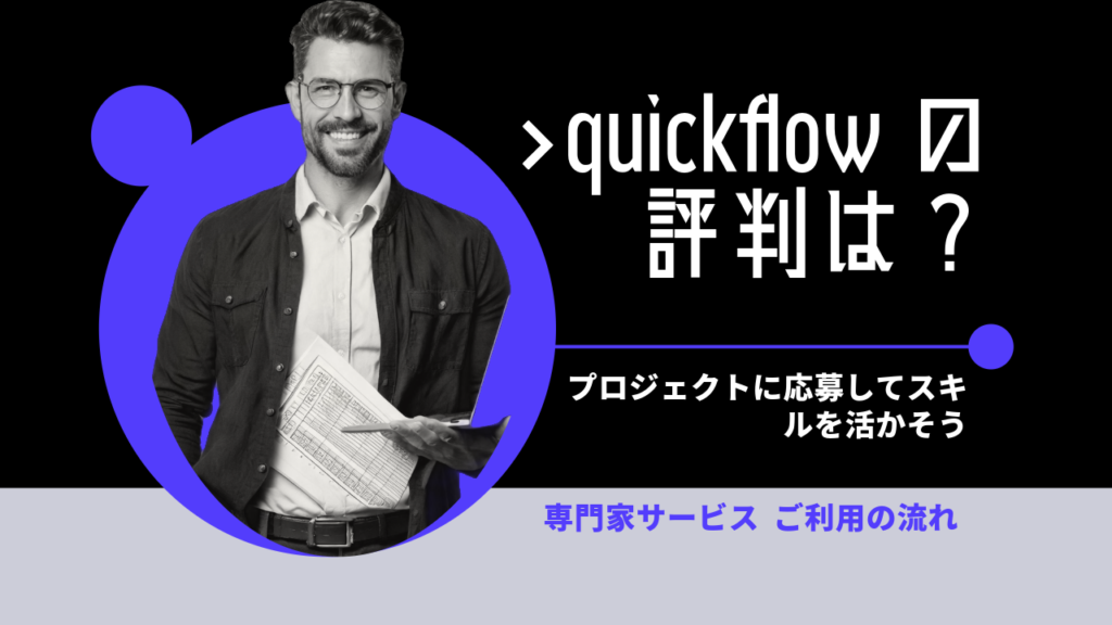 【2025年最新】quickflowの評判は？即払い対応のSAPフリーランス案件紹介サービスを徹底解説！ | Tabitetsu.com